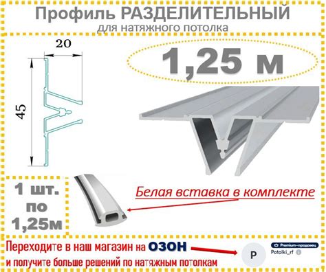 Профиль Разделительный для натяжного потолка, 1,25 м - купить с ...