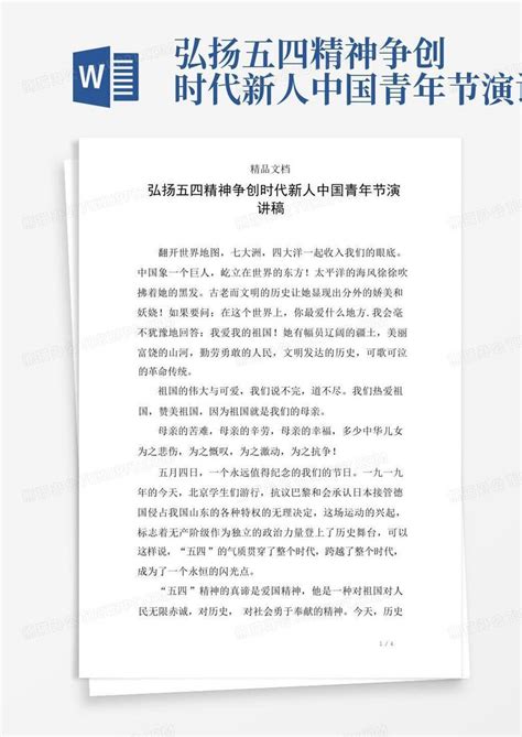 弘扬五四精神争创时代新人中国青年节演讲稿word模板下载编号qgdgzjgd熊猫办公