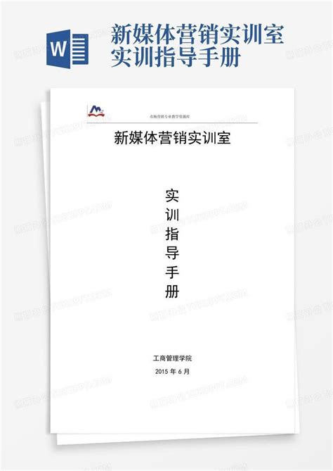 新媒体营销实训室实训指导手册Word模板下载 编号lxyoxzzo 熊猫办公