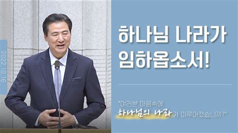 [3분말씀] 하나님 나라가 임하옵소서 Youtube