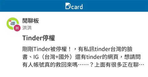 Tinder停權 閒聊板 Dcard