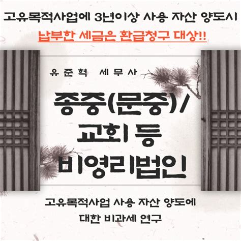 양도소득세 전문 세무사 종중 문중 비영리법인 고유목적사업 3년이상 자산토지 산 등등 양도시 비과세 여부 꼭 확인하십시오