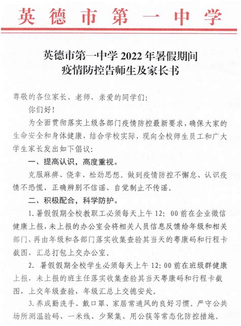 英德市第一中学2022年暑假期间疫情防控告师生及家长书