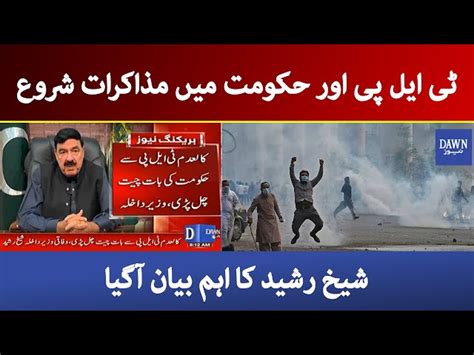 کالعدم ٹی ایل پی اور حکومت میں مذاکرات شروع ہوگئے، وزیر داخلہ Videos
