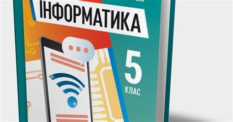 Робоча навчальна програма «Інформатика 5 6 класи 1 5 год для закладів загальної середньої