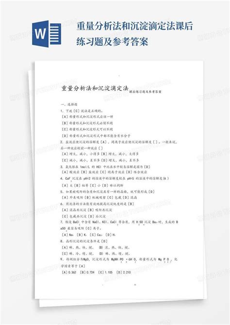 重量分析法和沉淀滴定法课后练习题及参考答案word模板下载编号qmyrryke熊猫办公