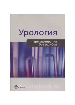 Урология. Фармакотерапия без ошибок, Лопаткин Н.А., 978-5-906023-01-8