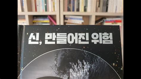 신 만들어진 위험 리처드 도킨스 Youtube