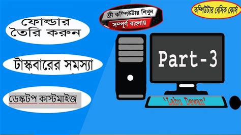 কম্পিউটার শিক্ষা পর্ব ০3 Basic Computer Course For Beginners In