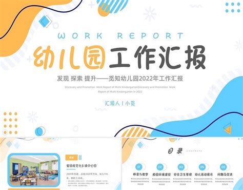 蓝黄简约幼儿园小学工作总结汇报述职幼儿园工作汇报 包站长