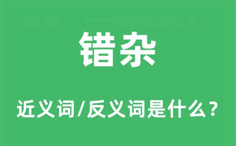 错杂的近义词和反义词是什么 错杂是什么意思 学习力