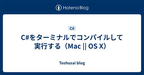 Cをターミナルでコンパイルして実行する（mac Os X） Toshusai Blog