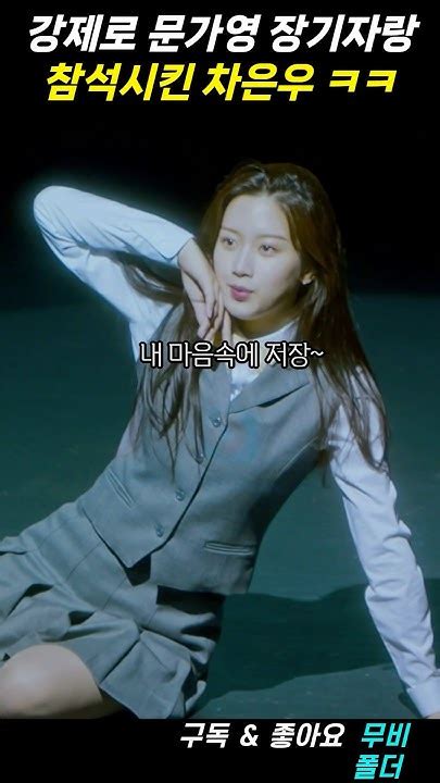 장기자랑 시킨 문가영의 운명은 여신강림 차은우 문가영 Youtube