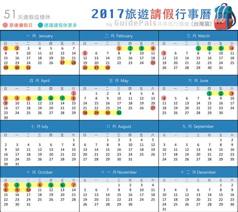 2017行事曆7大連假總整理。想爽放51天？請假旅遊用這招就對了！