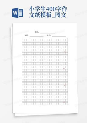 小学作文纸Word模板 小学作文纸Word模板下载 熊猫办公