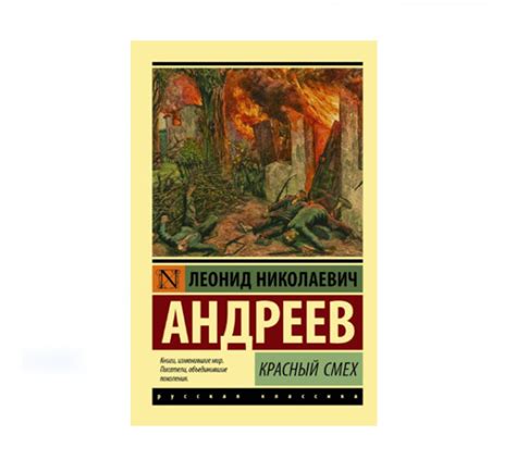 Красный смех, Андреев Л.Н.