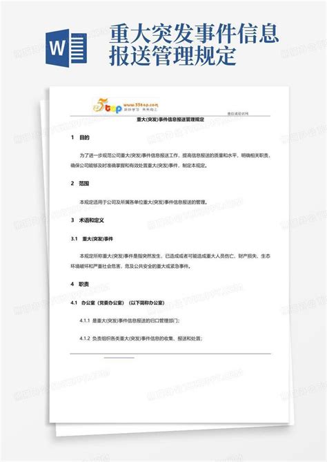 重大突发事件信息报送管理规定word模板下载编号lgegmgor熊猫办公