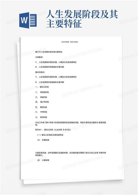 人生发展阶段及其主要特征word模板下载编号qvyzbvjm熊猫办公