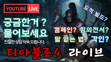 디아블로4 디린이 오세요 궁금증 해결해 드려요~ Youtube