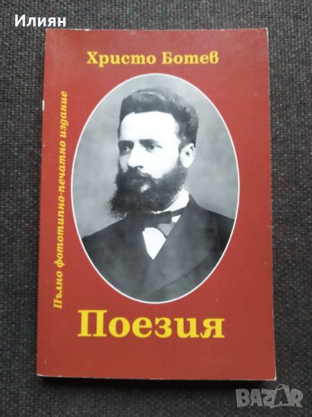 Христо Ботев Поезия в Художествена литература в гр София