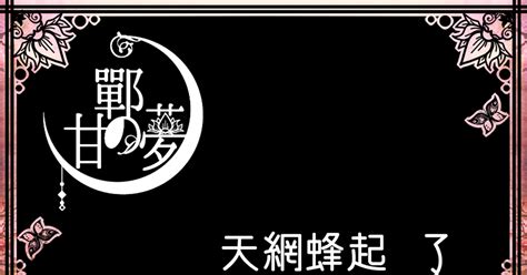 甘鄲の夢】 【甘鄲の夢】天網蜂起 期間終了【公式】 甘鄲の夢のイラスト Pixiv