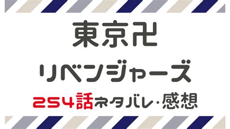 東京卍リベンジャーズ【254話】ネタバレ・感想｜漫画とrpgのネタバレあらすじ感想紹介サイト