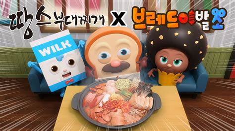 브레드이발소 스페셜 브레드이발소 X 땅스 부대찌개 애니메이션 만화 디저트 Animation Cartoon