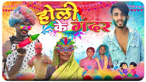 🤪 होली के गदर 🤣‼️holi Ke Gadar 😂‼️cg Comedy By ‼️ 😘gulshan Verma 💋‼