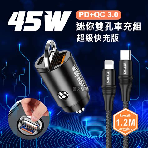 極速45w Pdqc 拉環雙孔車用充電器100w Iphone Pd傳輸充電線組合 Pchome 24h購物