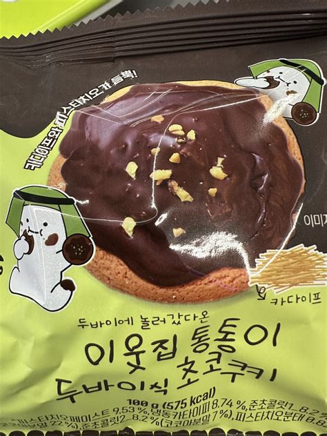 머거보앗따이웃집 통통이 두바이식 초코쿠키 힙합 에펨코리아