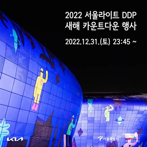 동대문디자인플라자 Ddp 2022 서울라이트 Ddp 2023 새해 카운트다운 행사 안내 Ddp를