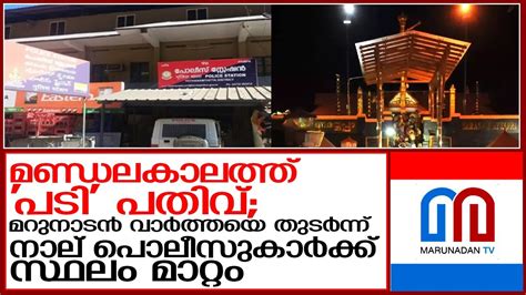പമ്പ സ്റ്റേഷനിലെ നാല് പൊലീസ് ഉദ്യോഗസ്ഥര്‍ക്ക് സ്ഥലംമാറ്റം I Pamba
