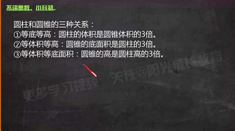 详解圆柱和圆锥三种关系：等底等高、等体积等高、等体积等底面积教育在线教育好看视频