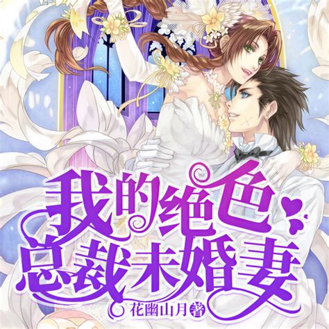 我的绝色总裁未婚妻 第1917集 雪女 张铎 Mp3免费在线下载播放 歌曲宝 找歌就用歌曲宝 Mp3音乐高品质在线免费下载