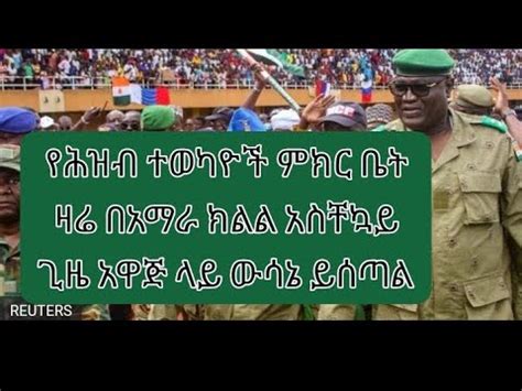 የሕዝብ ተወካዮች ምክር ቤት ዛሬ በአማራ ክልል አስቸኳይ ጊዜ አዋጅ ላይ ውሳኔ ይሰጣል YouTube