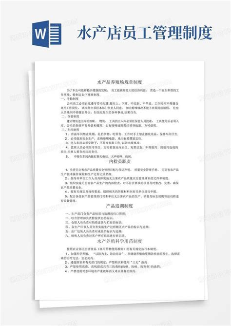 水产品养殖场管理制度【范本】word模板下载 编号qevmjxaz 熊猫办公