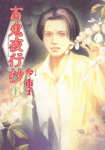 『百鬼夜行抄 1巻』｜本のあらすじ・感想・レビュー・試し読み 読書メーター