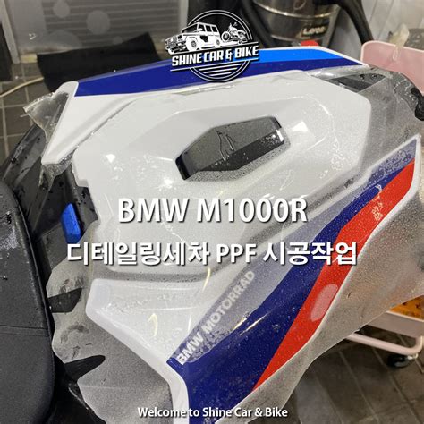 Bmw M1000r 바이크 전체 Ppf 시공 디테일링세차 강남 왕십리 장충동 압구정 한남 네이버 블로그
