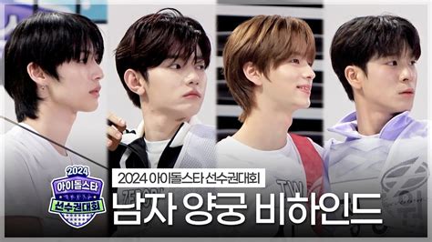 《메이킹》 2024 아육대 남자 양궁 비하인드 아이돌스타 선수권대회 Tvpp Mbc 240917 방송 Youtube