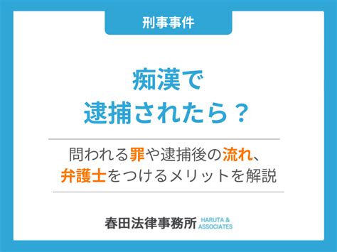 痴漢で逮捕されたら？問われる罪や逮捕後の流れ、弁護士をつけるメリットを解説｜春田法律事務所