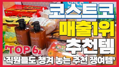 코스트코 직원들도 몰래 챙겨놓는 추천템 6가지 25년 상반기 코스트코 신상 할인 꿀템 가격에 숨겨진 비밀 5가지도 꼭 확인하고 가세요 Youtube