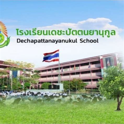 ประชาสัมพันธ์ โรงเรียนเดชะปัตตนยานุกูล Dechapattanayanukul School Pattani