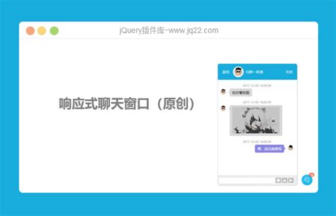 Jquery响应式网页聊天窗口（原创）