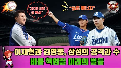 삼성 라이온즈의 핵심 이재현과 김영웅의 성장 이야기 삼성의 공격과 수비를 책임질 미래의 별들 Youtube