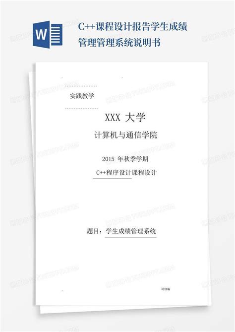 c 课程设计报告学生成绩管理管理系统说明书Word模板下载 编号qobpaond 熊猫办公