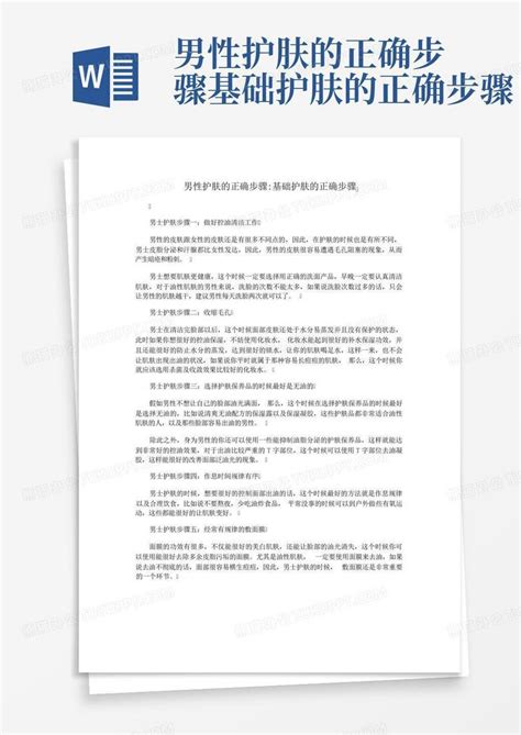 男性护肤的正确步骤基础护肤的正确步骤 Word模板下载编号qyppxwzb熊猫办公
