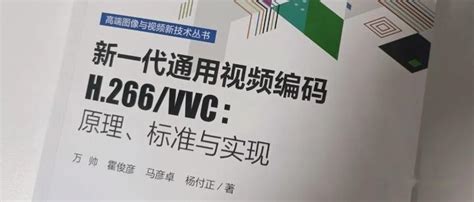h 266读书笔记之帧间预测 开篇 知乎