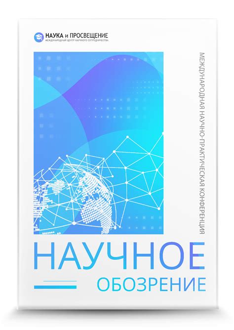 НАУЧНОЕ ОБОЗРЕНИЕ АКТУАЛЬНЫЕ ВОПРОСЫ ТЕОРИИ И ПРАКТИКИ — Наука и