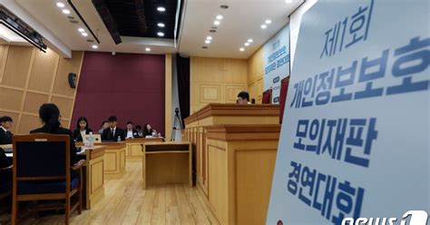 제1회 개인정보보호 모의재판 경연대회