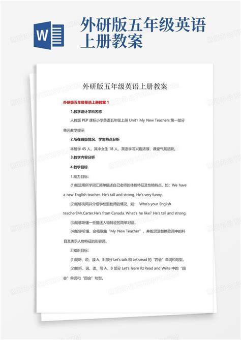 外研版五年级英语上册教案word模板下载编号lwyjgvzy熊猫办公